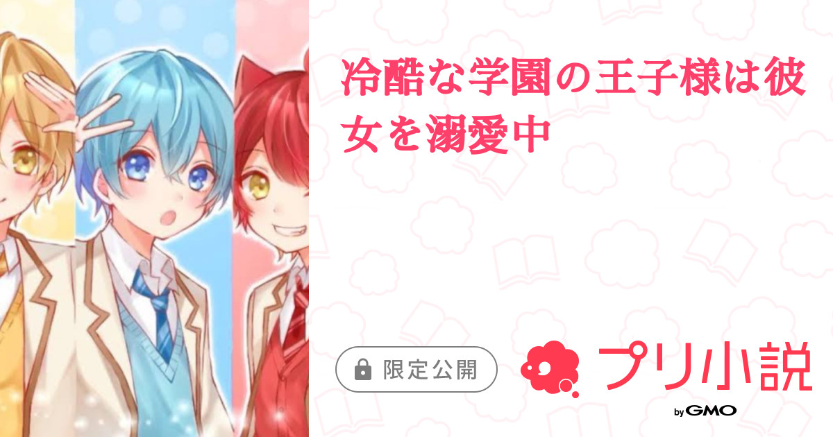 冷酷な学園の王子様は彼女を溺愛中 【連載中】（星空琴葉リムるの禁止！！さんの小説） 無料スマホ夢小説ならプリ小説 Bygmo